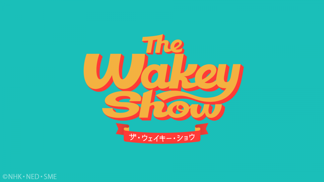 Eテレ「The Wakey Show」3/24(月)直前スペシャル番組を放送 - ディレクションズ・グループ株式会社